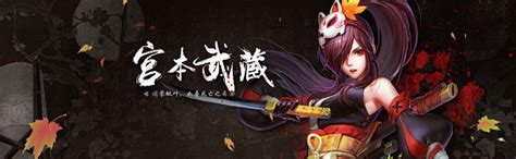 宫本武藏 英魂之刃官方网站唯一原创微端竞技精品大作10秒加载 30秒开局