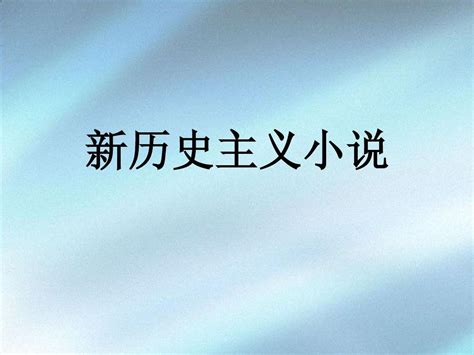 新历史主义小说 word文档在线阅读与下载 无忧文档