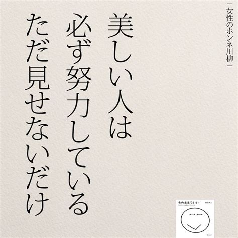 女性のホンネ『美しい人は努力を見せない』 日本の名言 良い言葉 ポジティブな言葉