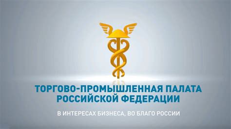 Возможности системы ТПП РФ - YouTube