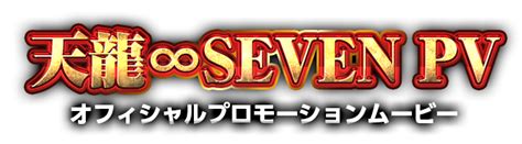 ムービーP天龍 SEVEN R1 特設サイトマルホン工業 株式会社