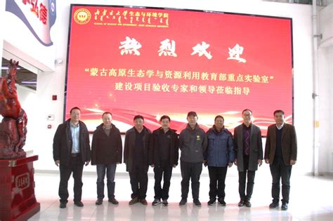 蒙古高原生态学与资源利用教育部重点实验室建设顺利通过验收 蒙古高原生态学与资源利用教育部重点实验室