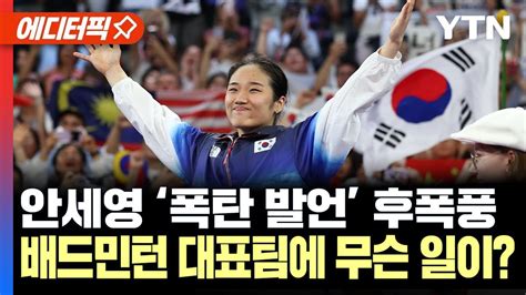 [에디터픽] 안세영 ‘폭탄 발언 후폭풍 배드민턴 대표팀에 무슨 일이 잠시 뒤 오후 3시 반쯤 귀국 기자회견 생중계 예정 Ytn Youtube