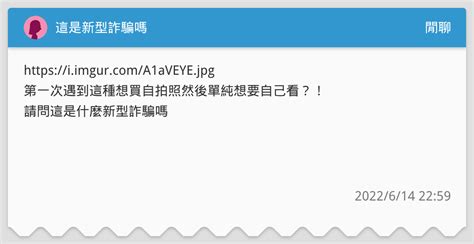 這是新型詐騙嗎 閒聊板 Dcard