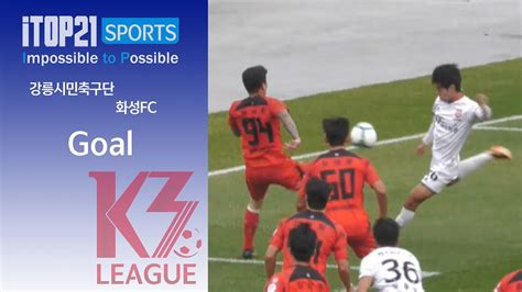 Goal ㅣ K3 League 강릉시민축구단 Vs 화성fc 29r 20241027 강릉종합운동장 Youtube
