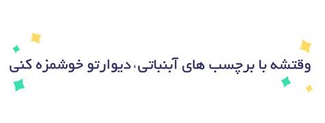 فروشگاه برچسب دیواری و استیکر دیواری دیوار آب نباتی