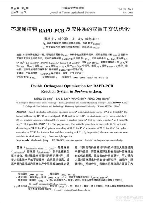 苎麻属植物rapd Pcr反应体系的双重正交法优化 麻类作物营养与施肥网