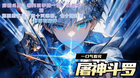 一口气看完 漫剧屠神斗罗穿越斗罗我光羽手持一弩唤名诸葛觉醒射魂宗四十灭魂帝七十破封号封号可屠神去他喵的唐三去他喵的史莱克