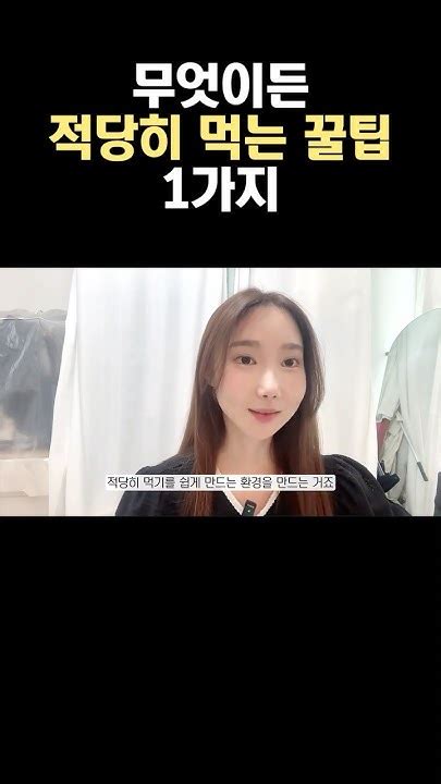다이어트 할 때 적당히 먹는법 1가지 Youtube