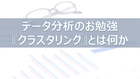 統計基礎クラスタリングk means法エルボーメソッドとは キャリアの実験室