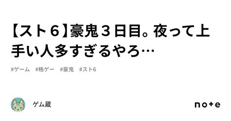 【スト6】豪鬼3日目。夜って上手い人多すぎるやろ｜ゲム蔵