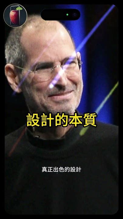 賈伯斯：設計不只是外表和感覺，設計是產品如何運作 Stevejobs Shorts Youtube
