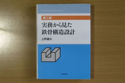 【目立った傷や汚れなし】第三版 「実務から見た鉄骨構造設計」 上野嘉久著 学芸出版社2008年9月発行の落札情報詳細 ヤフオク落札価格検索