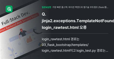 Jinja2 Exceptions Templatenotfound 인프런 커뮤니티 질문and답변