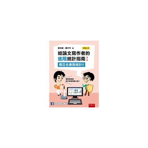 給論文寫作者的進階統計指南：傻瓜也會跑統計Ⅱspss＋r2版 公職考用書 Yahoo奇摩購物中心