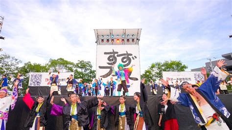 4k 総踊り すずかフェスティバル 2023 すずフェス Youtube