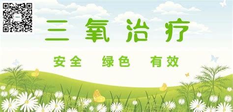 关于“三氧大自血疗法”的几个知识 知乎