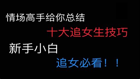 情场高手给你总结十大追女技巧 Youtube