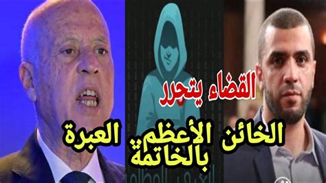 قضية التسريبات والخيانة القضاء يتحرر ومستجدات تهز تونس وتجر قيس سعيد