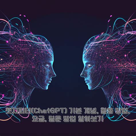챗지피티chatgpt 기본 개념 활용 방법 요금 질문법 알아보기