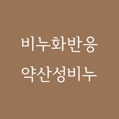 비누화반응 건조 Vs 숙성 네이버 블로그