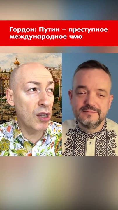Гордон Путин преступное международное чмо Shorts Youtube