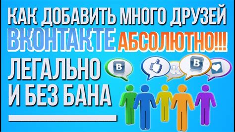 как набрать много друзей в вк бесплатно Как добавить много друзей в в