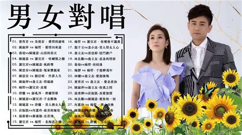 男女對唱必點男女對唱情歌 2022台語新歌排行榜 董育君 vs 吳俊宏 愛情的滋味 陳淑萍 vs 楊哲 愛情回來過 喬幼