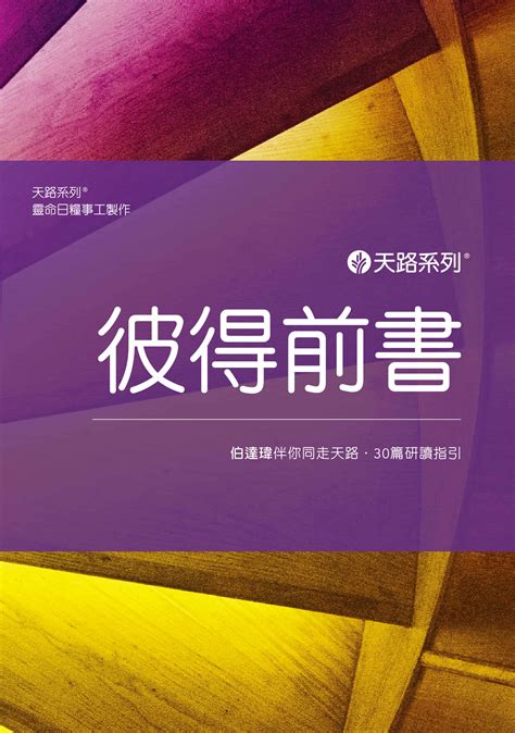 彼得前書 Journey Through Series Traditional Chinese