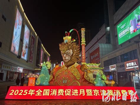 携手奉上消费盛宴！2025年全国消费促进月暨京津冀消费季启动