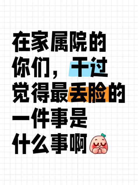 在家属院的你们干过觉得最丢脸的一件事是什么事啊家属院的日子