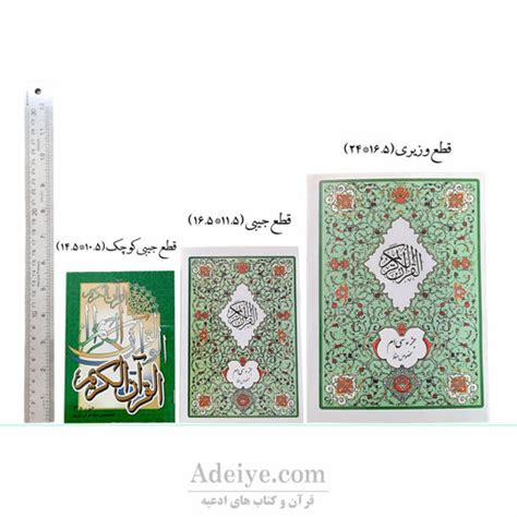 خرید جزء سی ام قرآن کریم در قطع جیبی مخصوص حفظ فروشگاه اینترنتی ادعیه