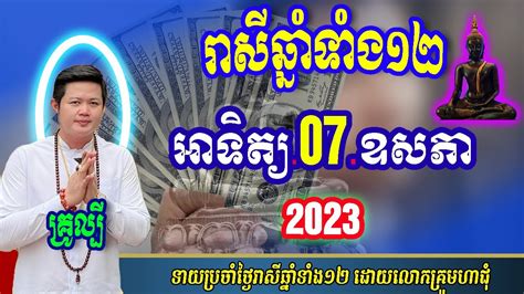 ️លោកឱមហាជុំ ទាយឆុតរាសីឆ្នាំទាំង១២ ប្រចាំថ្ងៃ អាទិត្យ ទី ០៧ ខែ ឧសភា ២០២៣ តាមក្បួនតម្រាលសាស្រ្ត