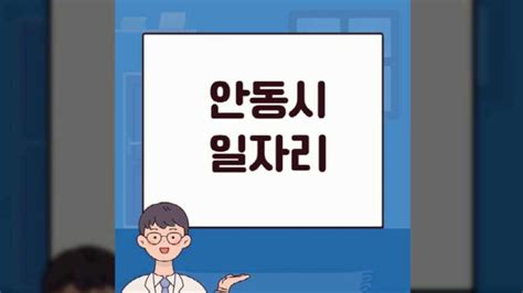 안동시 일자리 알바몬 알바천국 워크넷 구인구직 안동시청 홈페이지 공공 근로 일자리 사이트 채용공고 바로가기 네이버 블로그