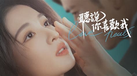 聽說你喜歡我第30集免費線上看陸劇LINE TV 精彩隨看