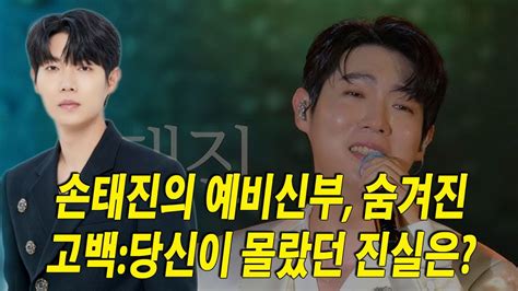 손태진의 예비신부 숨겨진 고백 명문가의 전통과 부유함 당신이 몰랐던 진실은 Youtube
