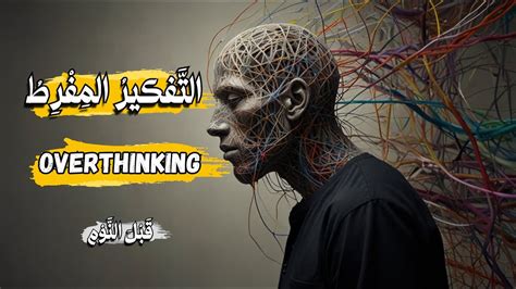 كيف تتخلص من التفكير الزائد والقلق قبل النوم ؟ Overthinking Youtube