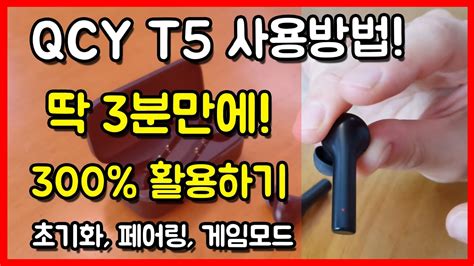 QCY T5 사용법 페어링 / qcy t5 한쪽만 들릴때 초기화 조작법 게이밍 모드 리뷰 블루투스 이어폰 한쪽만 들릴때 연결방법 ...
