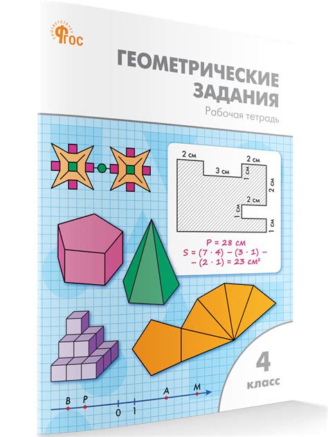 Рабочая тетрадь «Геометрические задания» по математике для 4 класса ...