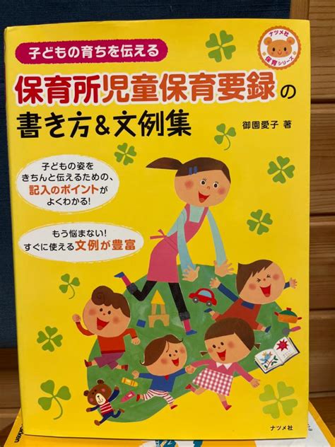 「保育所児童保育要録の書き方and文例集」 メルカリ