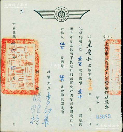 民国卅六年（1947年）有限责任上海市政府员工消费合作社股票，壹百股计国币壹千圆（另提增红利股四百股计国币四千圆），票上经理殷体扬乃中国著名