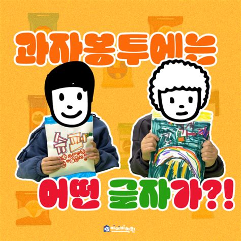 [학습의 연장선] 과자 봉투에는 어떤 글자가 있나요 네이버 블로그