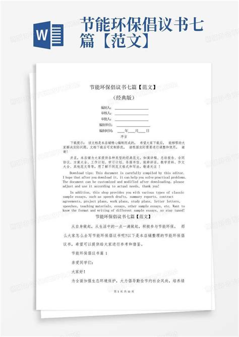节能环保倡议书七篇范文Word模板下载 编号lpovjobk 熊猫办公