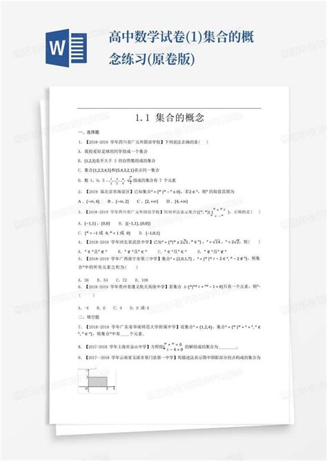 高中数学试卷1集合的概念练习原卷版word模板下载编号lbbpoozk熊猫办公