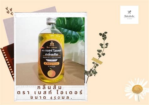 กลิ่นผสมอาหารขวดใหญ่ ตราเบสท์โอเดอร์ 450 Ml เบคอะฮอลิค บาย อบเชย