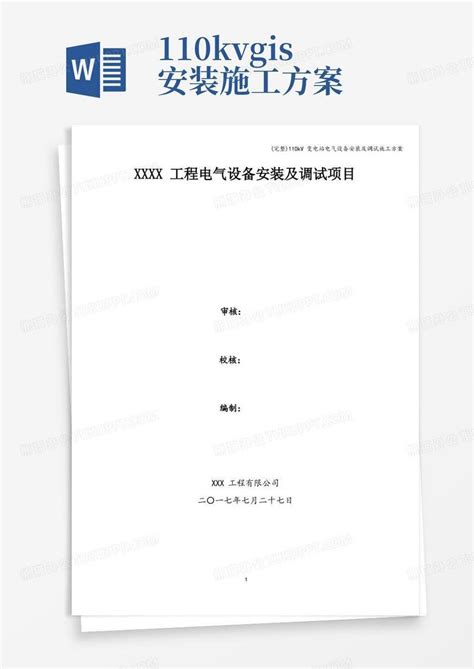 完整110kv变电站电气设备安装及调试施工方案word模板下载编号qvykjyxl熊猫办公