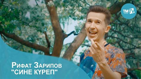 Рифат Зарипов "Сине күреп" - YouTube