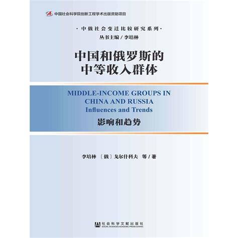 中国和俄罗斯的中等收入群体：影响和趋势（中俄社会变迁比较研究系列）（书籍） 知乎