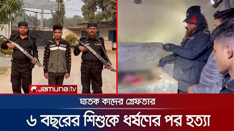 চকলেটের লোভ দেখিয়ে শিশুকে ধর্ষণ ও খুন ঘাতক কাদের গ্রেফতার Savar