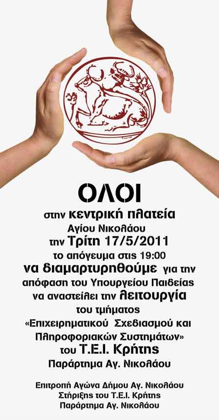 ΣΥΛΛΟΓΟΣ ΓΟΝΕΩΝ ΚΑΙ ΚΗΔΕΜΟΝΩΝ 2ου ΔΗΜΟΤΙΚΟΥ ΣΧΟΛΕΙΟΥ ΑΓΙΟΥ ΝΙΚΟΛΑΟΥ Μαΐου 2011